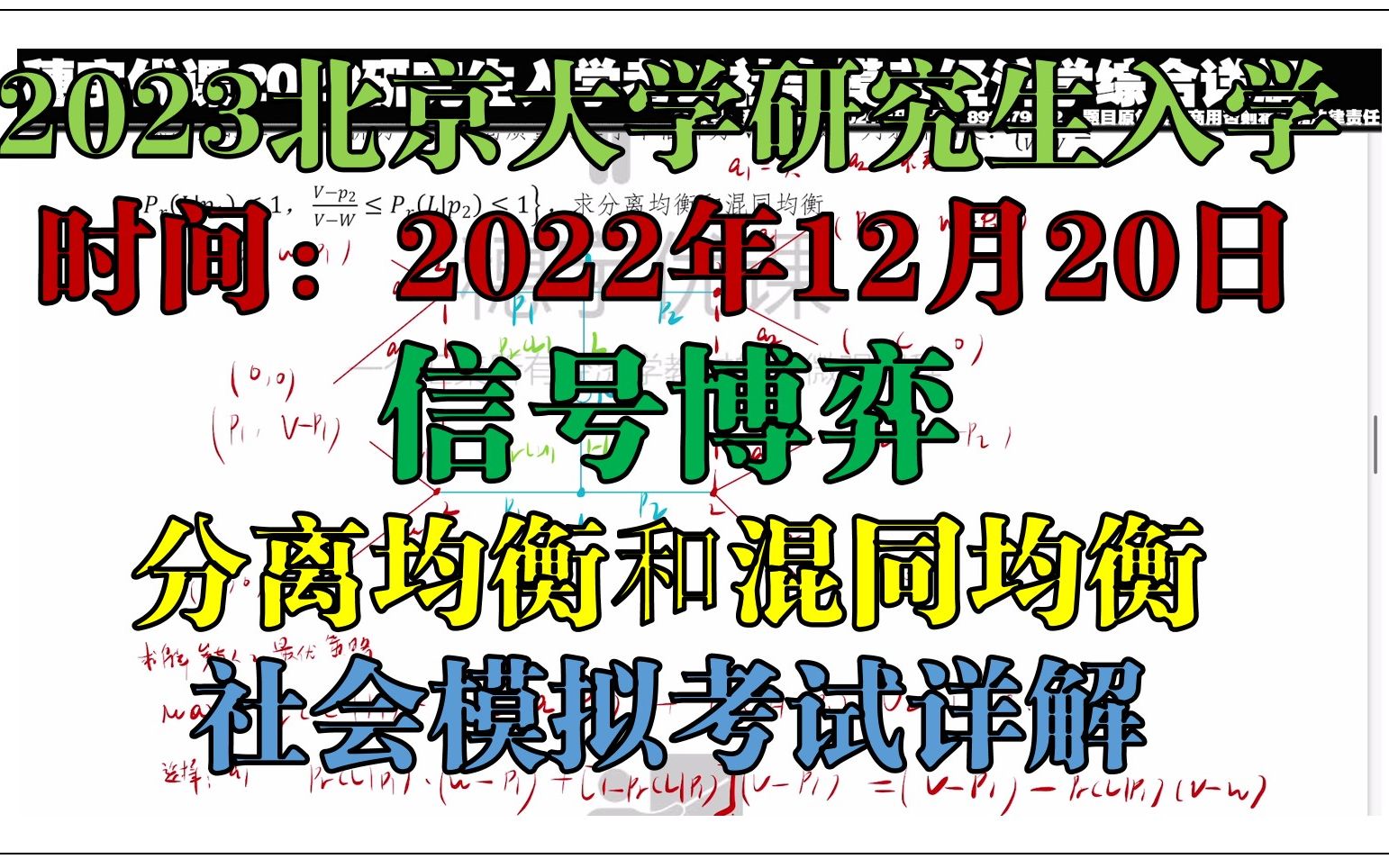 【信号博弈分离均衡混同均衡求解】穗宇优课:2023北京大学入学社会...