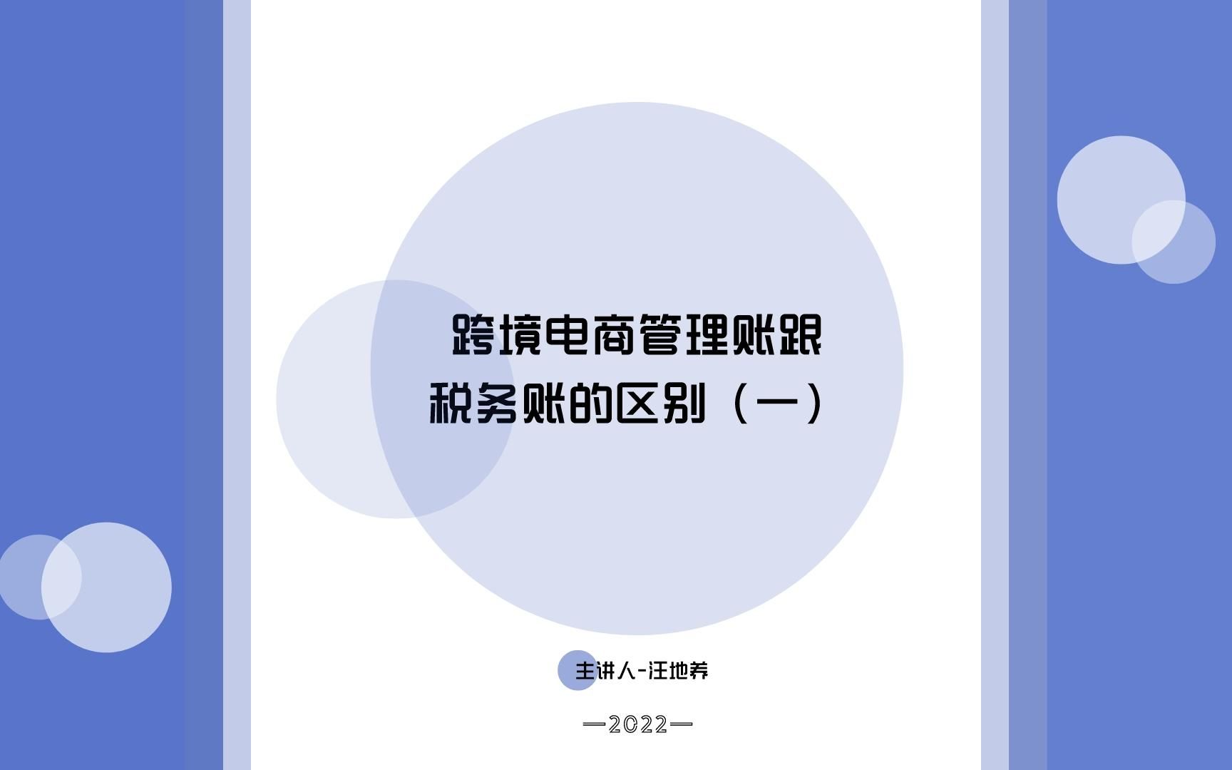 跨境电商管理账跟税务账的区别(一)