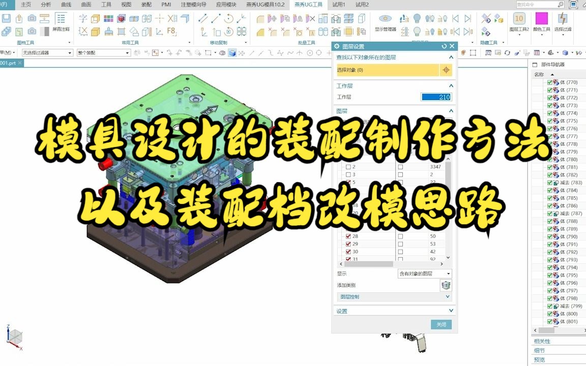 【塑胶模具】今天手把手教大家如何设计汽车模具的装配档制作方法...