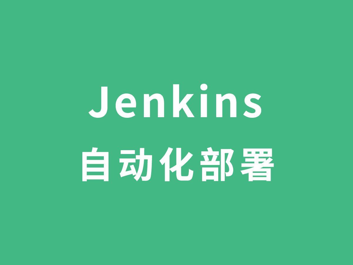 使用jenkins实现项目自动化部署