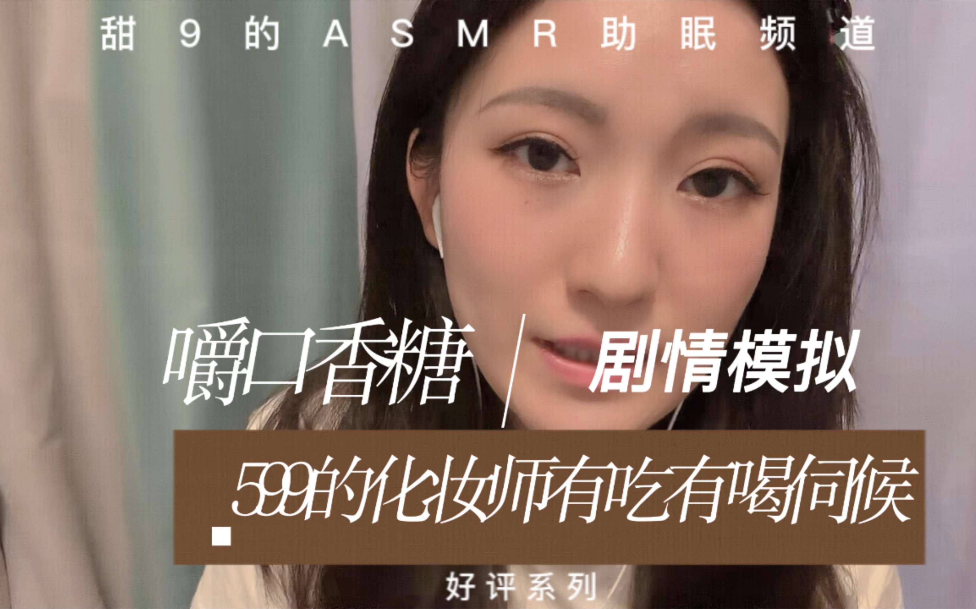 【长视频模拟化妆助眠】当体验卡客户变大款时化妆师的态度180度大...