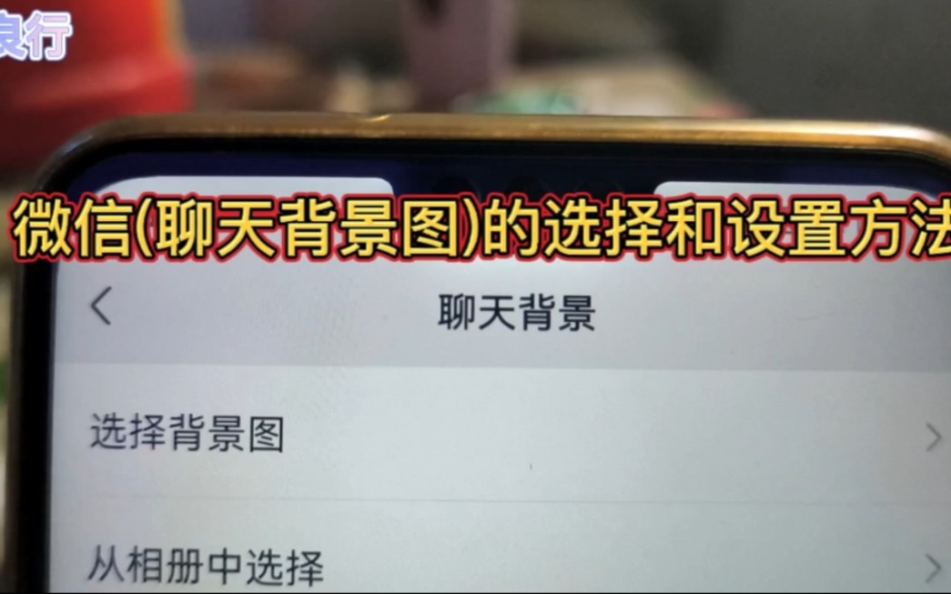 微信(聊天背景图)的选择和设置方法