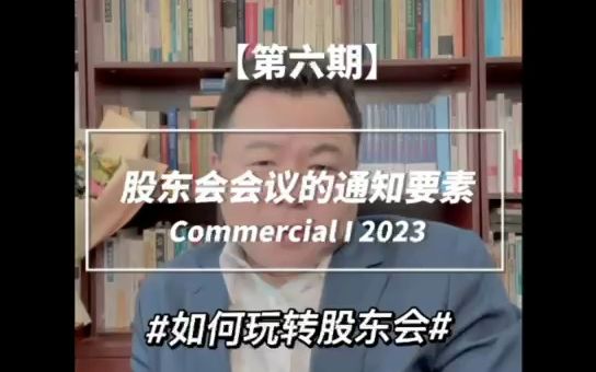 《公司法务500问》之如何玩转股东会6—股东会会议的通知要素
