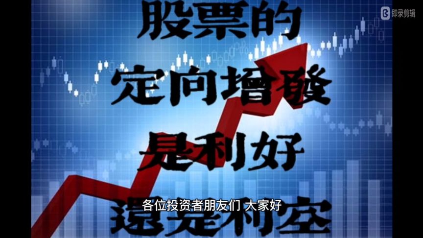 遇股票定向增发先看增发价格再看市场价格然后再决定你的持股策略