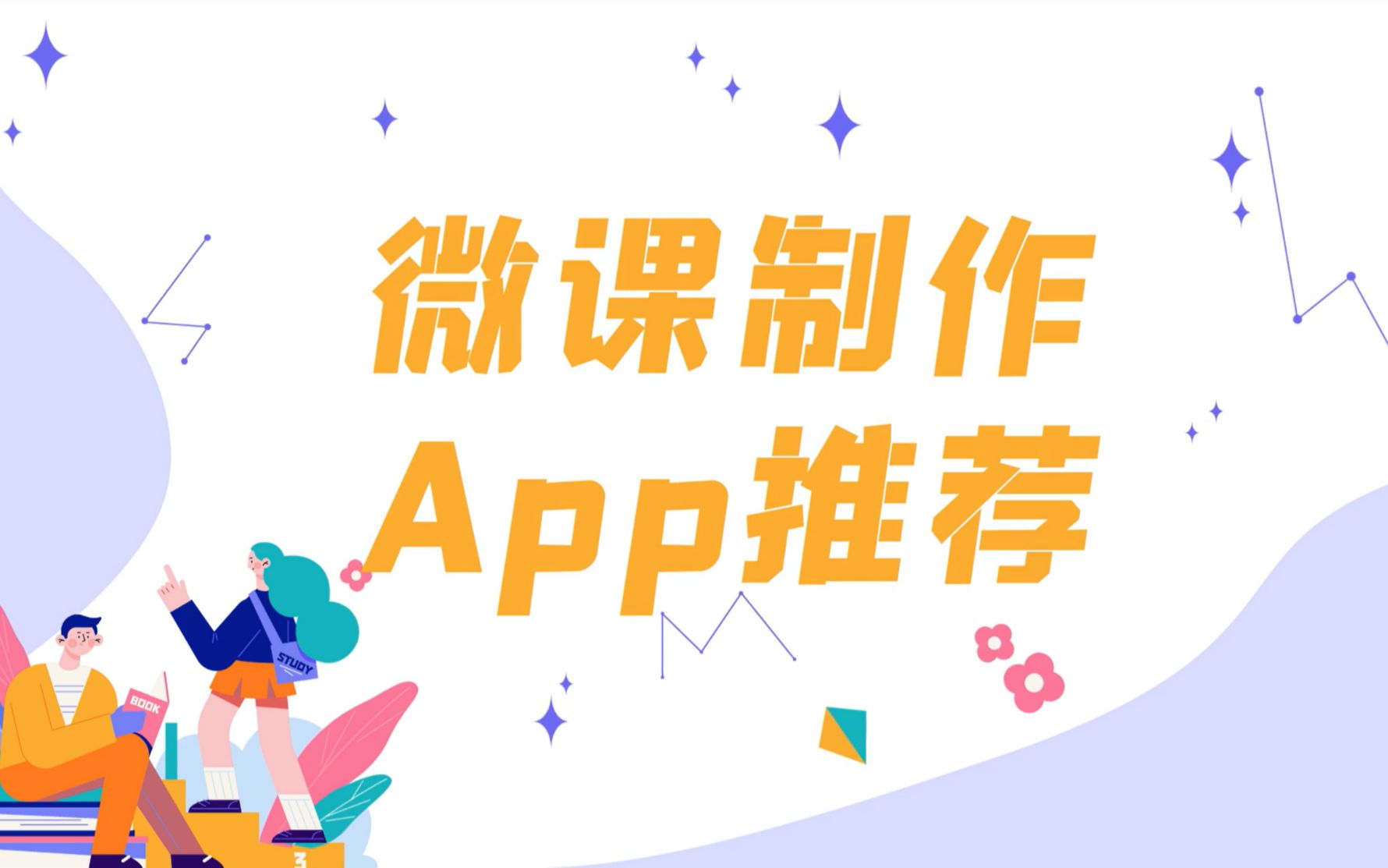 3款教师制作微课必备软件,非常简单!