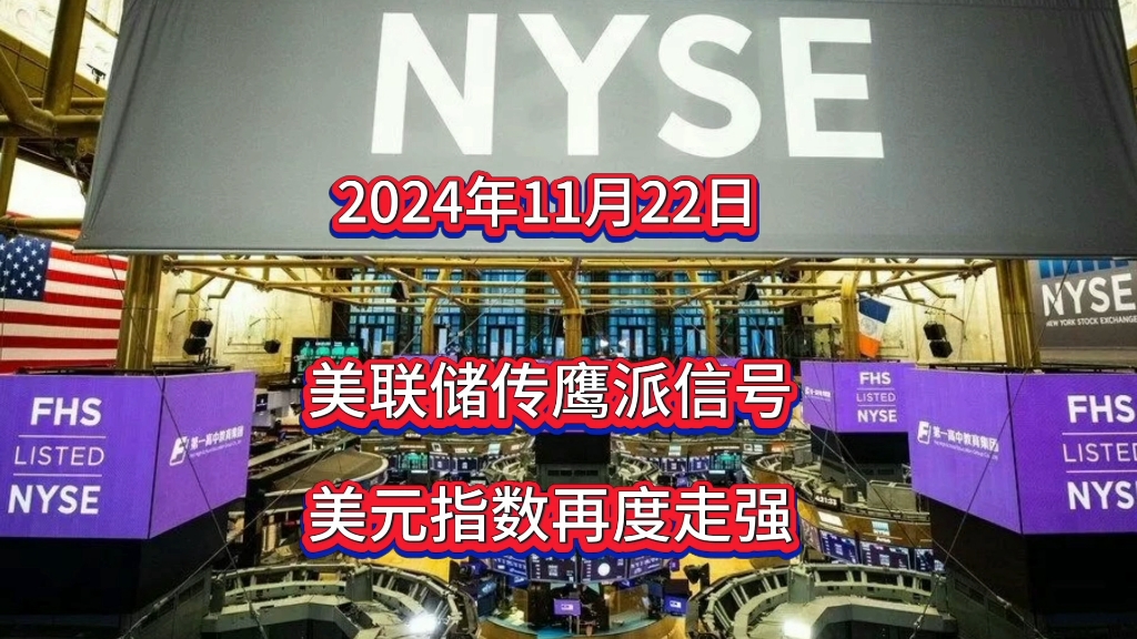 深夜,美联储传鹰派信号,美元指数再度走强