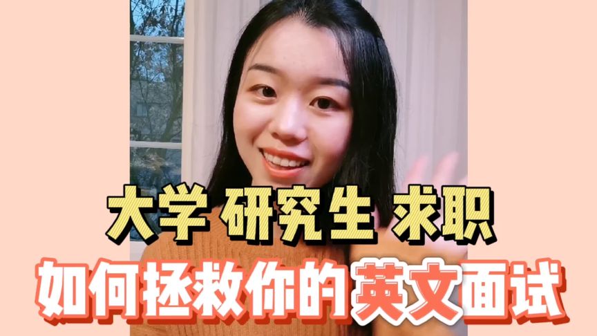 英文面试技巧总结,50w年薪不是梦,留学生们加油哇
