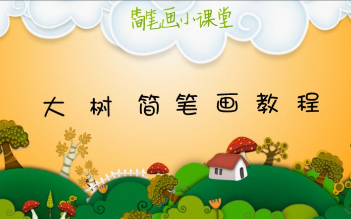 【大树简笔画怎么画】大树简笔画视频图解