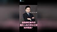 金钱债权案件中案外人执行异议之诉如何取胜?
