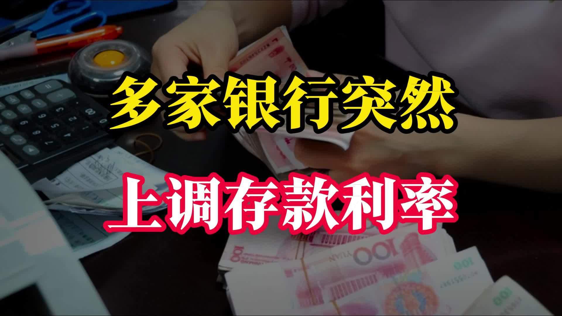 多家银行突然上调存款利率?预示什么信号!