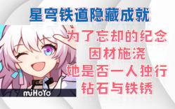 星穹铁道黑塔空间站4个隐藏成就合集