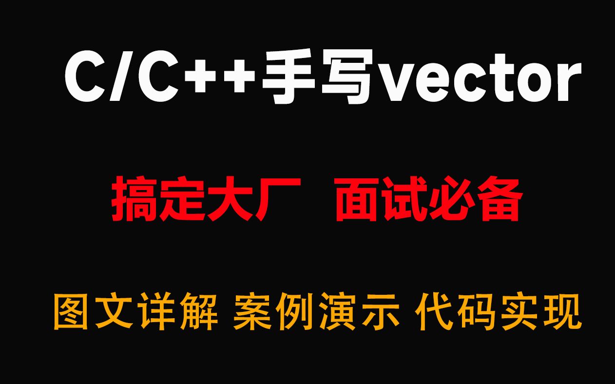 【c/c++】手写vector!带你搞定BAT大厂必问知识点!学到就是赚到,一起...