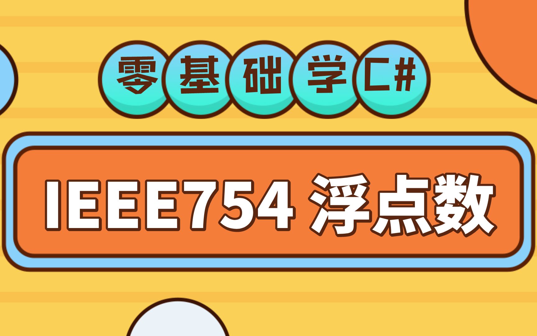 C#基础教程 十进制转IEEE754标准float double二进制,揭秘浮点数!