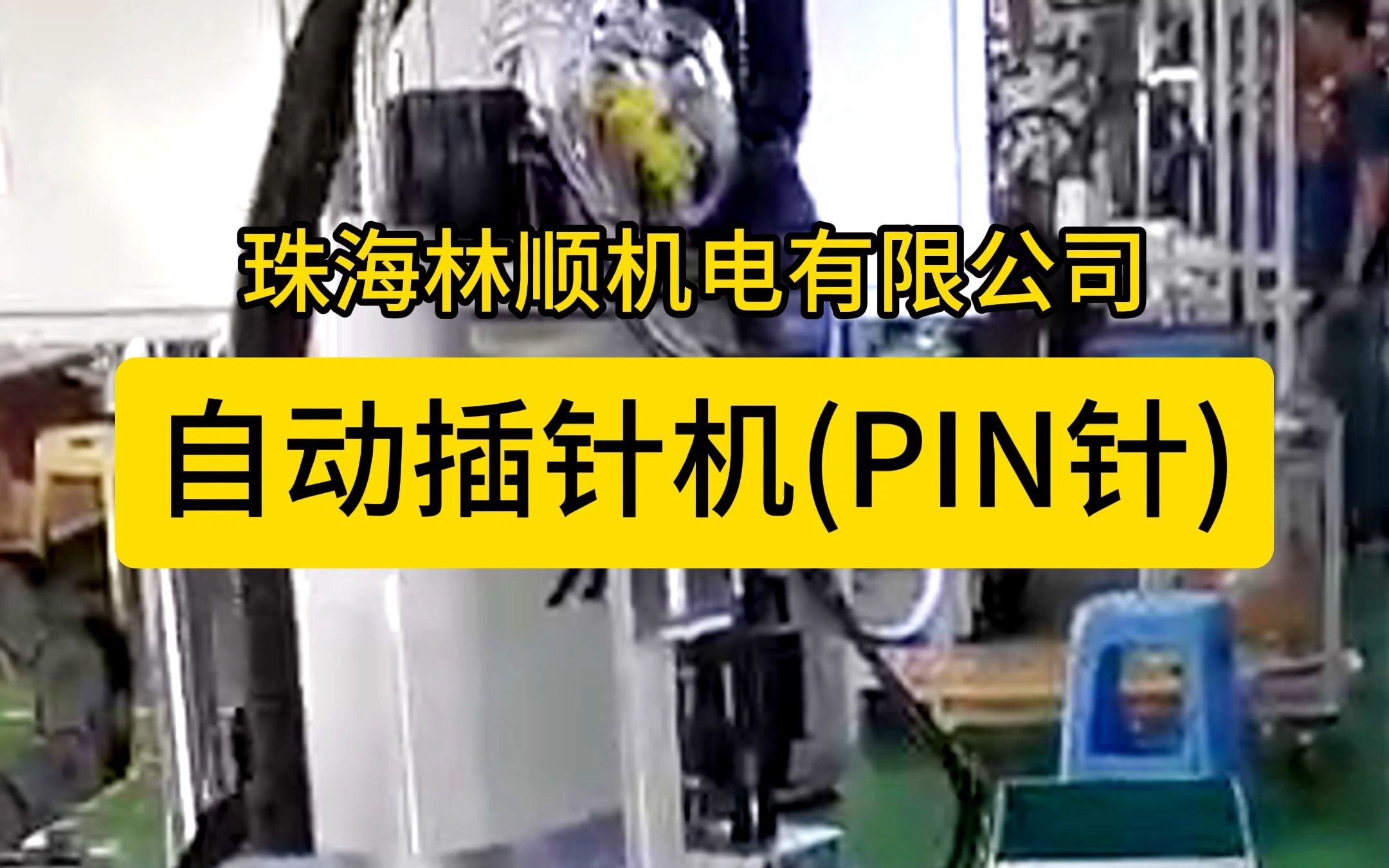 全自动插针机,插PIN针机,电子元件半导体PCB插入PIN针自动化设备