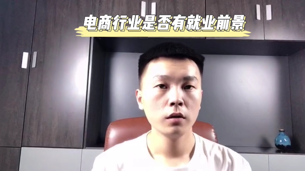 电商行业是否有就业前景?