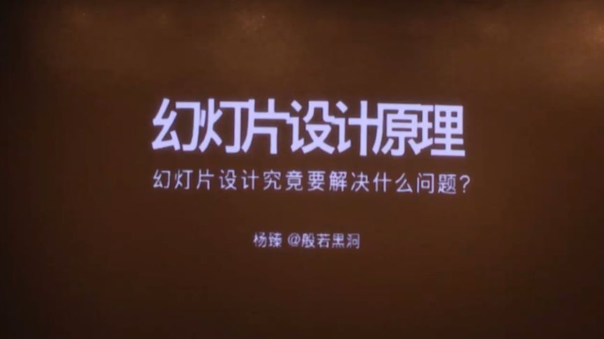 PPT设计演讲3:幻灯片设计原理!