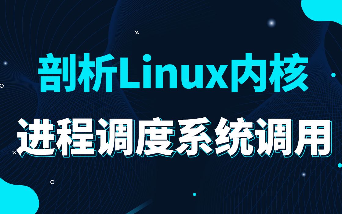 ...剖析Linux内核《进程调度系统调用》|内存映射|创建映射|删除映射|非...