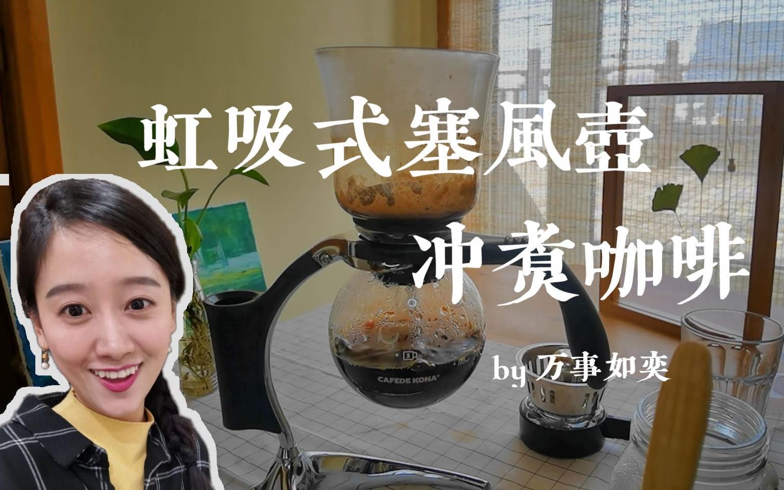 虹吸式塞风壶冲煮咖啡|简单步骤冲煮美味咖啡|