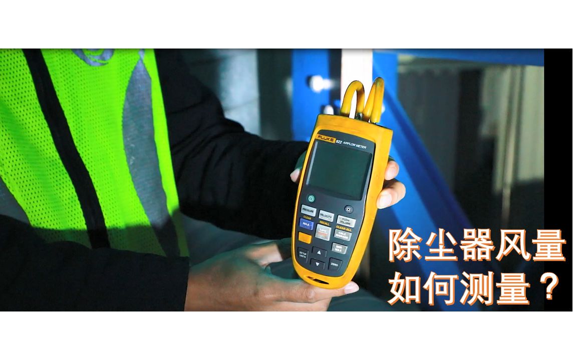 除尘器的风量如何测量