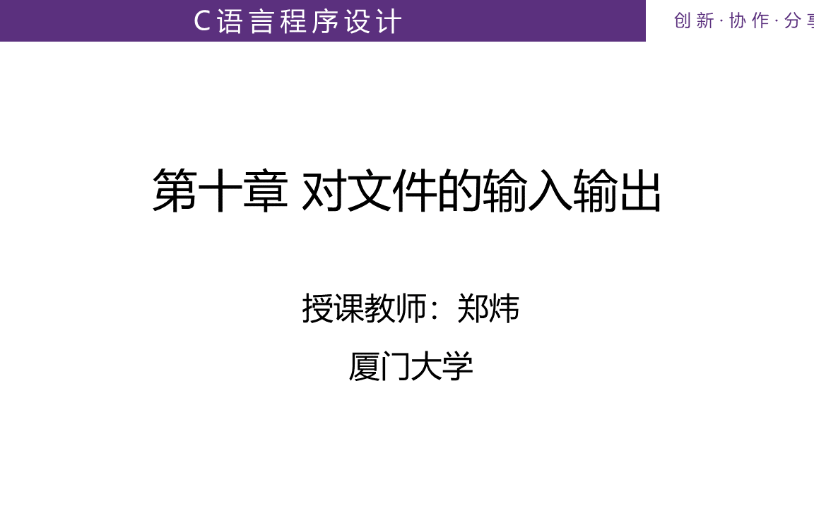 C语言程序设计第10章:对文件的输入输出