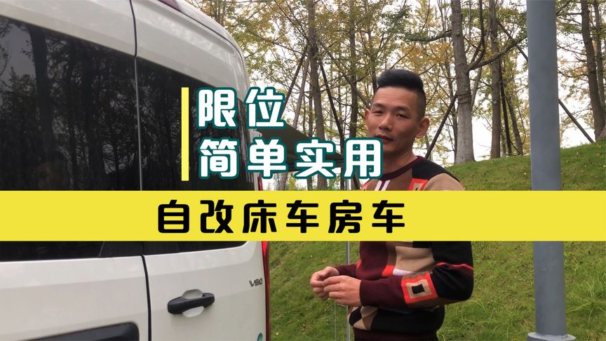 改装房车床车自驾游v80v90轻客尾门限位简单实用,露营生活看美景