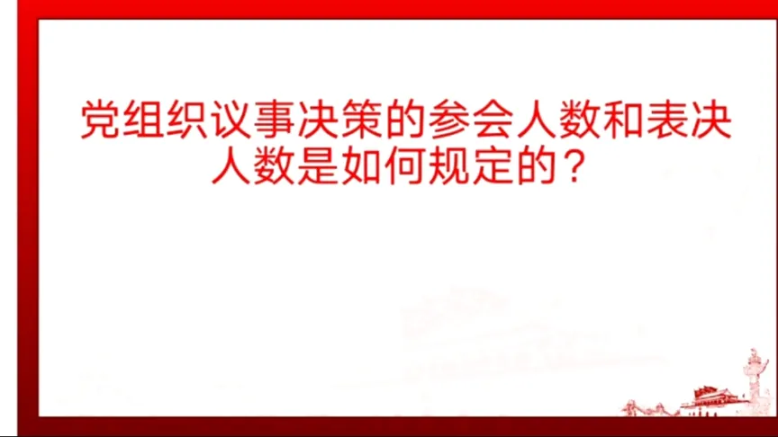 党组织议事决策的参会人数和表决人数是如何规定的?