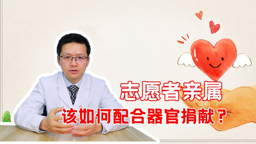器官移植,志愿者亲属要操作哪些流程?捐献者会怎样?专家来揭秘