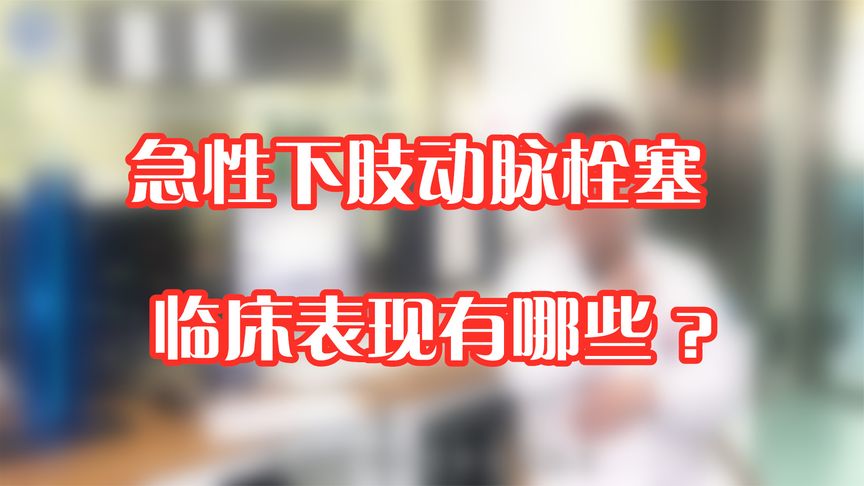 急性下肢动脉栓塞要警惕,出现这几个症状,建议及时就诊!