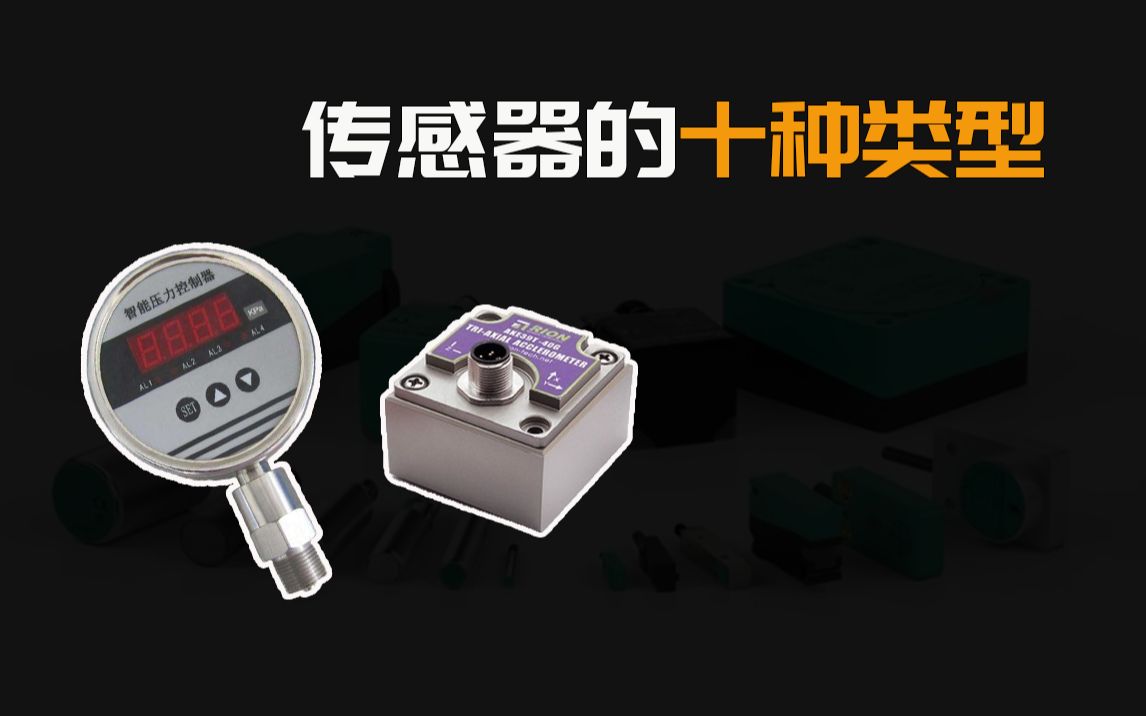 十种常见的传感器类型,你都见过吗?