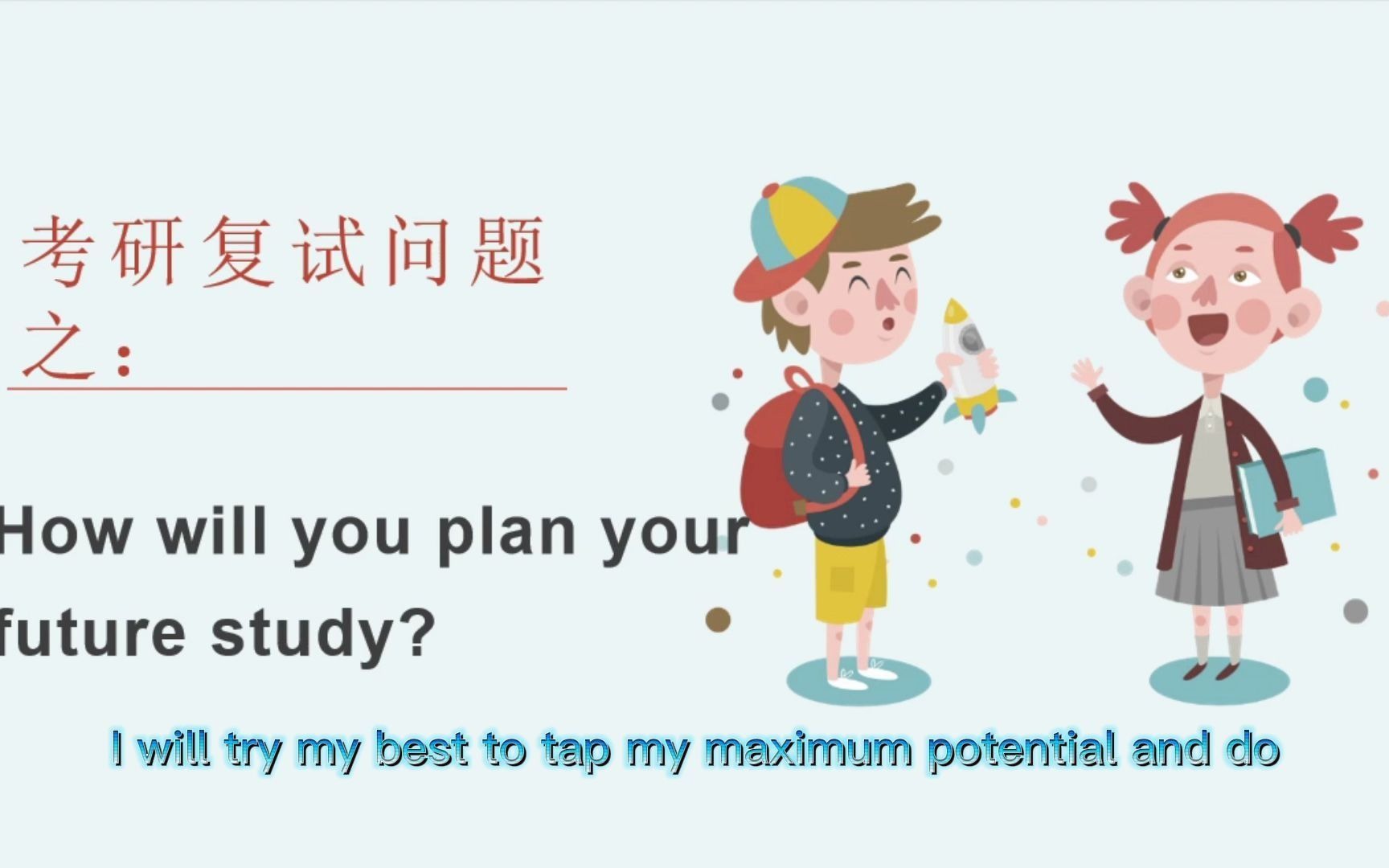 考研复试问题之读研规划? 英文