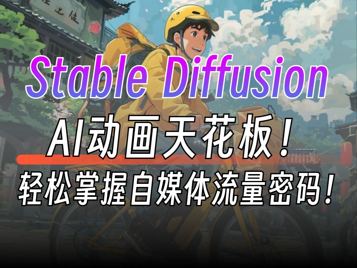 【SD教程】一张图片生成视频!StableDiffusion教程,教你轻松掌握流量...