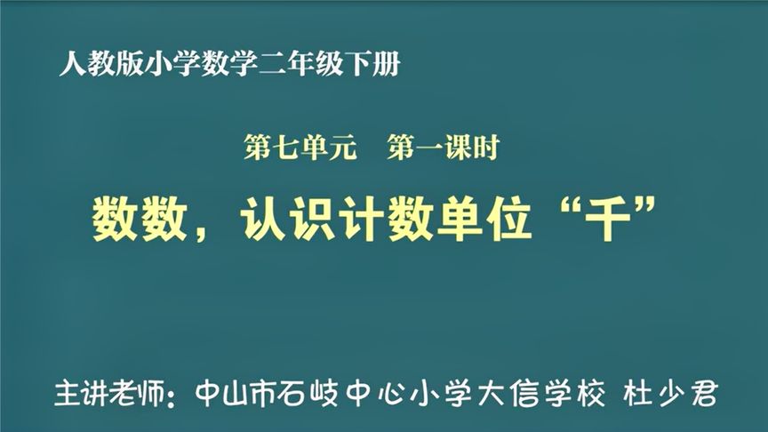 人教版小学数学二年级下册第七单元第一课时数数,认识计数单位千