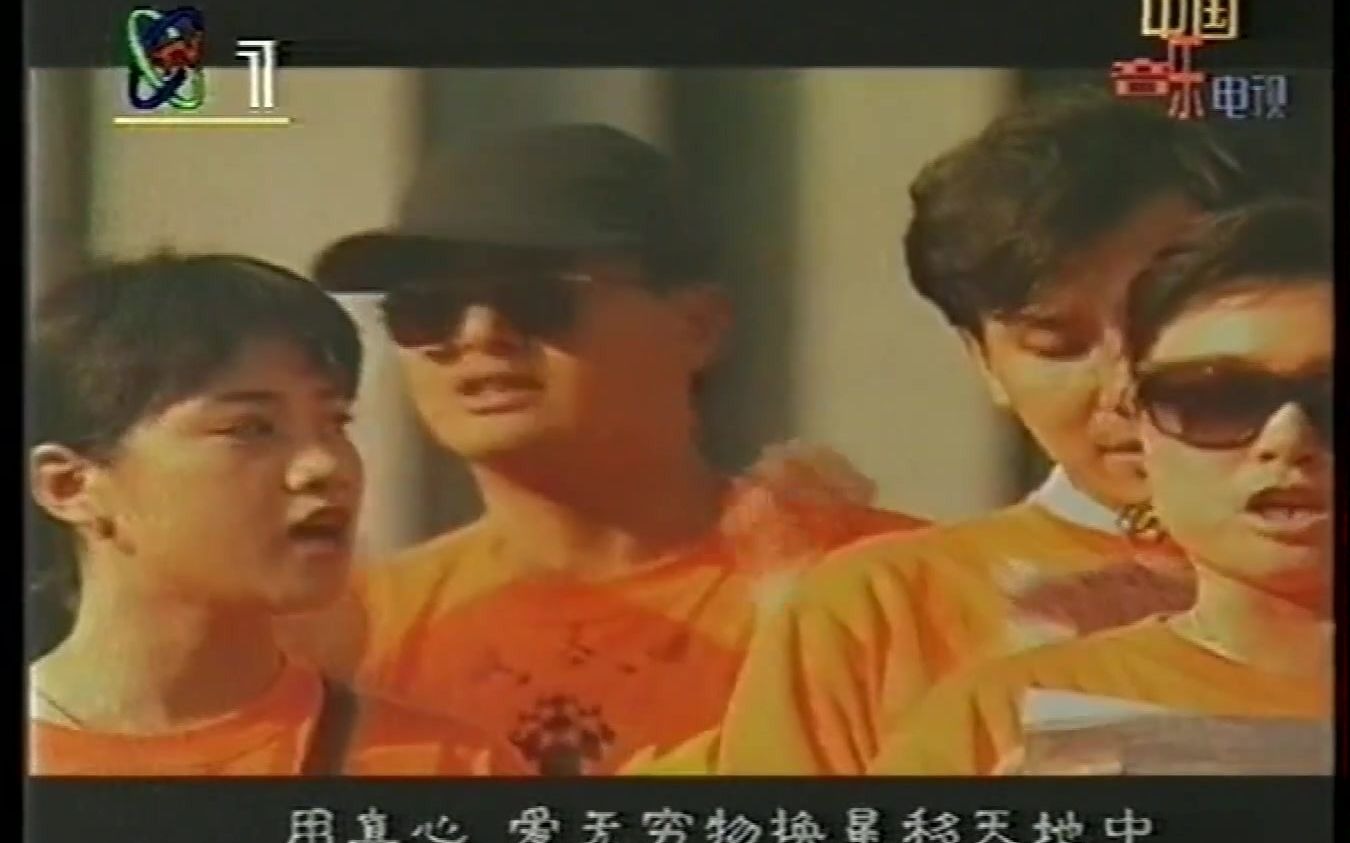 1997年中央电视台《中国音乐电视》MV——群星《一九九七永恒的爱》