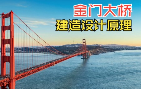 金门大桥是如何建造的?为什么要涂成红色?视频结尾给你答案