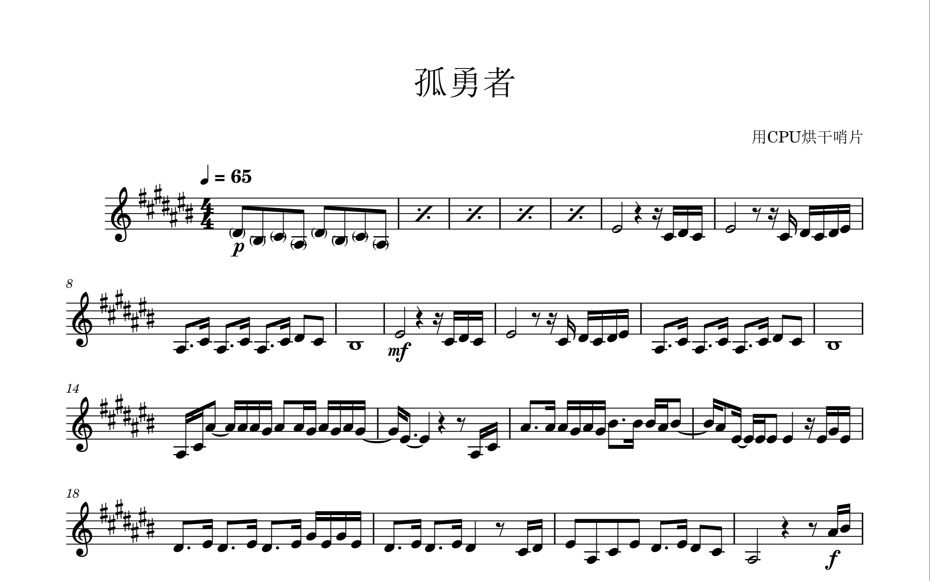 《孤勇者》单簧管独奏谱