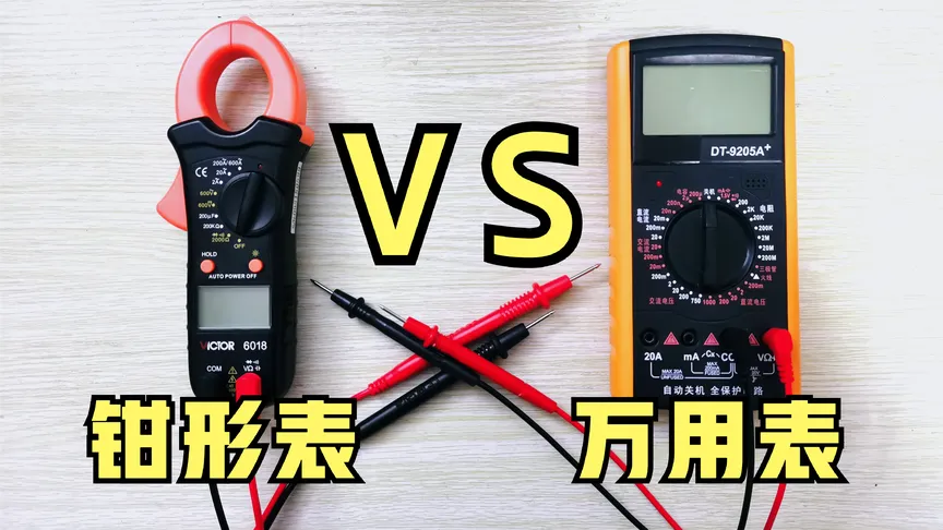 钳形电流表和数字万用表对比!谁是专业电工、谁是二把刀电工呢?
