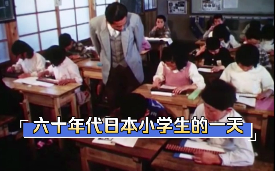 六十年代日本小学生的一天,珠算是必修课家中有电视机