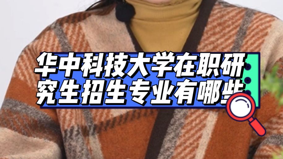 华中科技大学在职研究生招生专业有哪些?