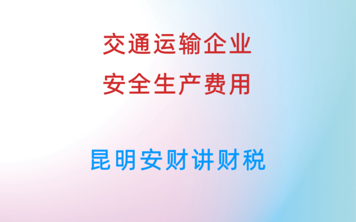 交通运输企业安全生产费用