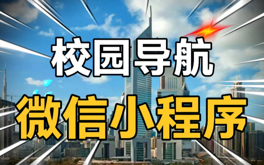 校园导航小程序、校园建筑位置标注小程序、地图/定位/导航/搜索/周边...