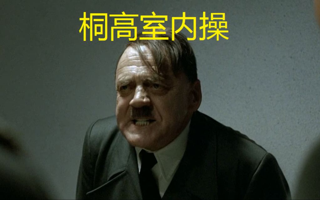 桐高室内操