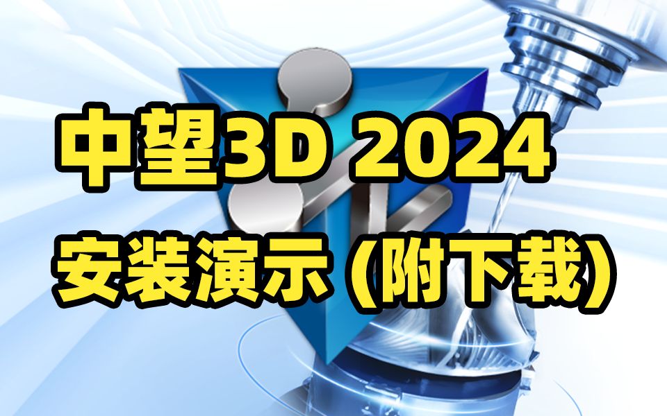 中望3D 2024下载及安装演示