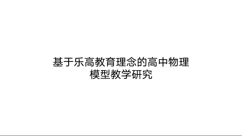基于乐高教育理念的高中物理模型教学研究 第2章理论综述一概念界定 ...