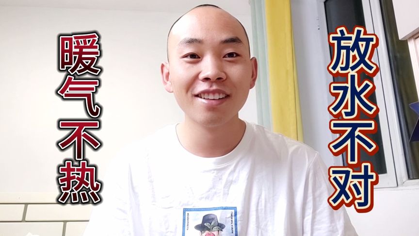 暖气不热,你会放水吗?你知道这样是不对的吗?