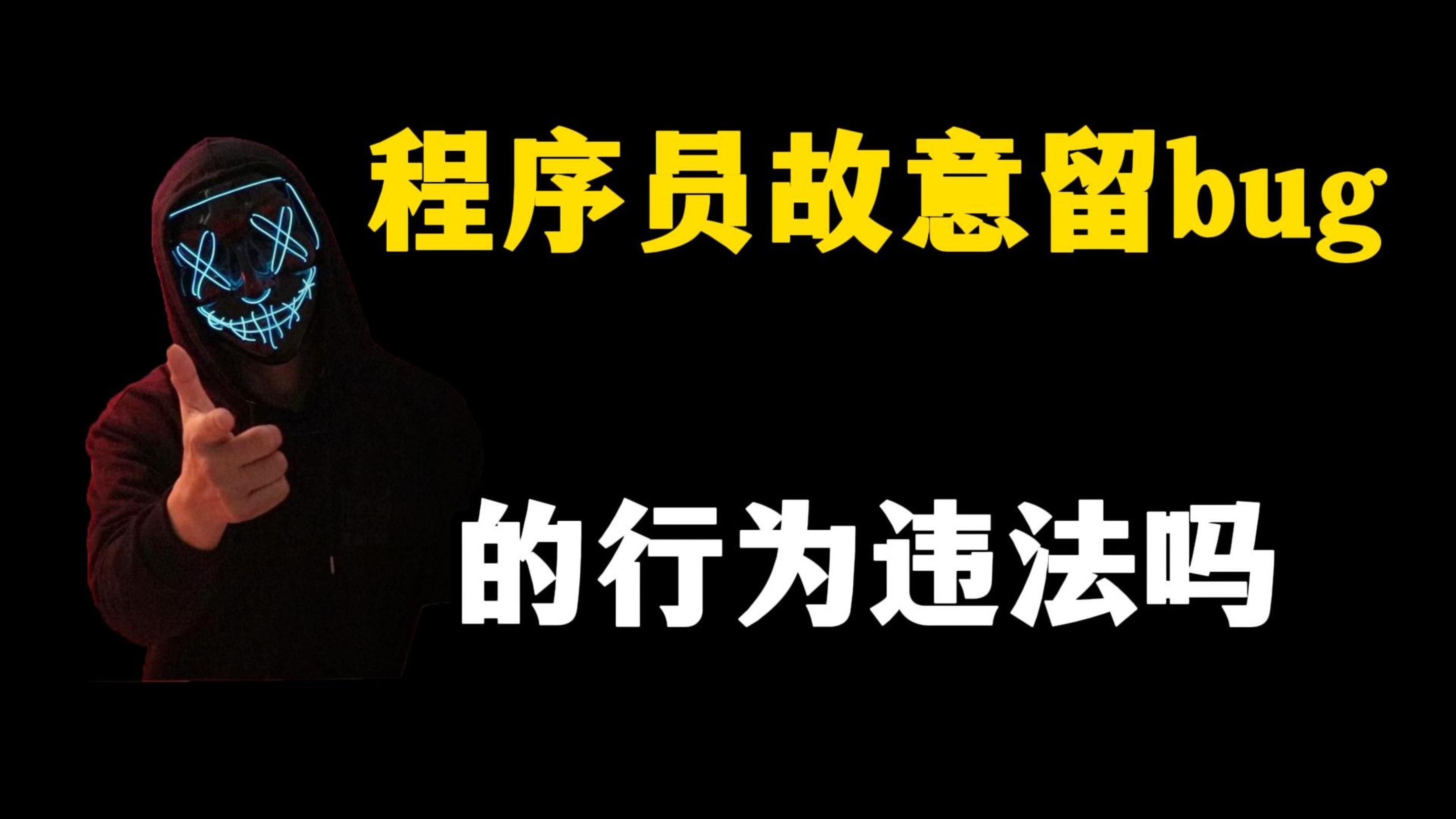 程序员故意留bug的行为违法吗?