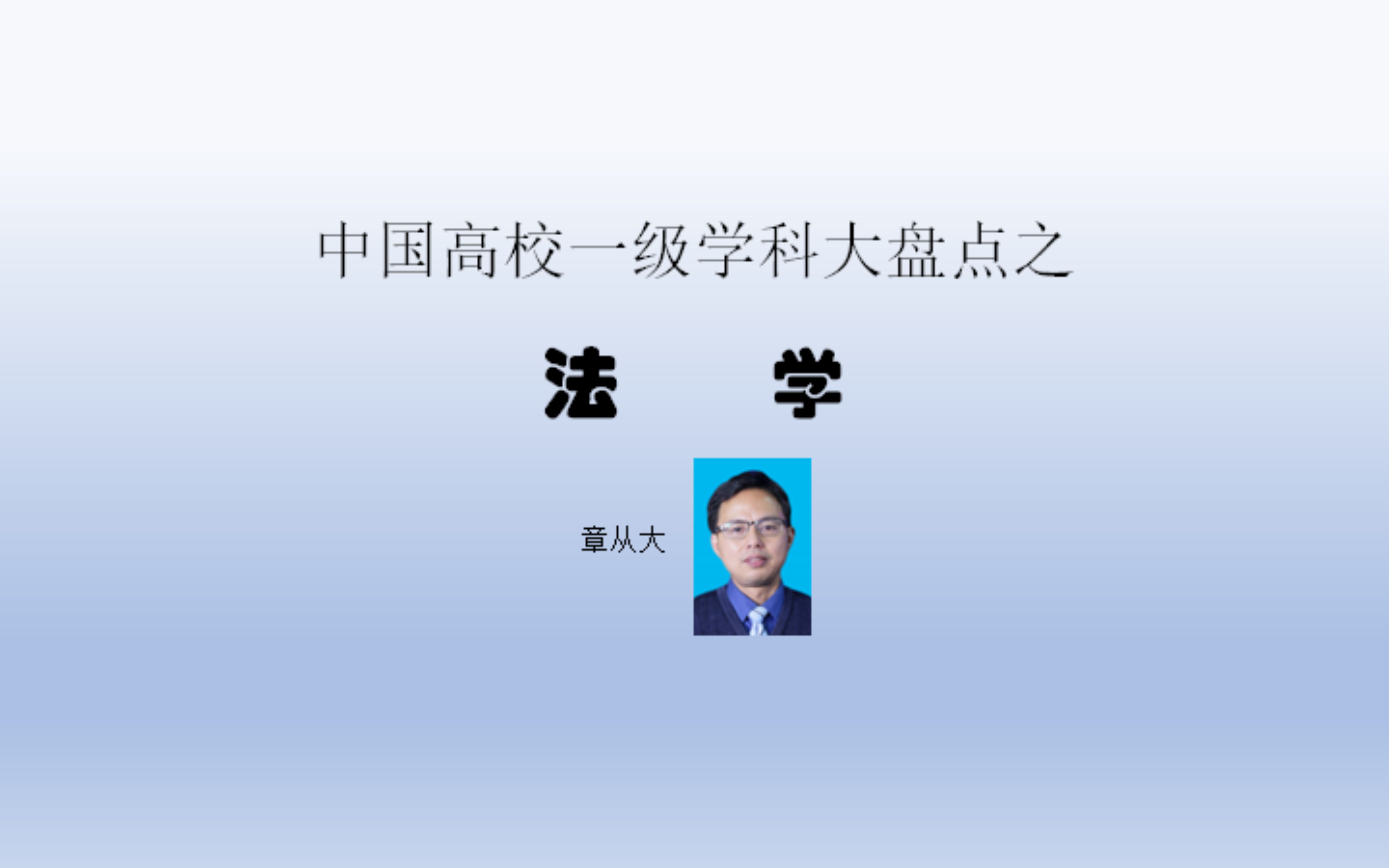 中国高校一级学科大盘点之法学,含法大