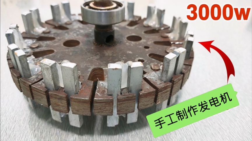 制作发电机其实很简单,只需三步就可以完成,你再不会我也没办法