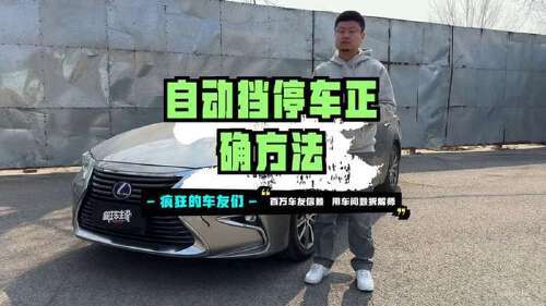 别再毁车了!自动挡停车3步正确操作,你做对了吗?