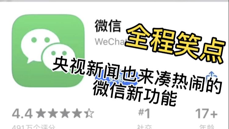 高能!微信新功能“拍一拍”网友玩出境界!央视新闻也来凑热闹?