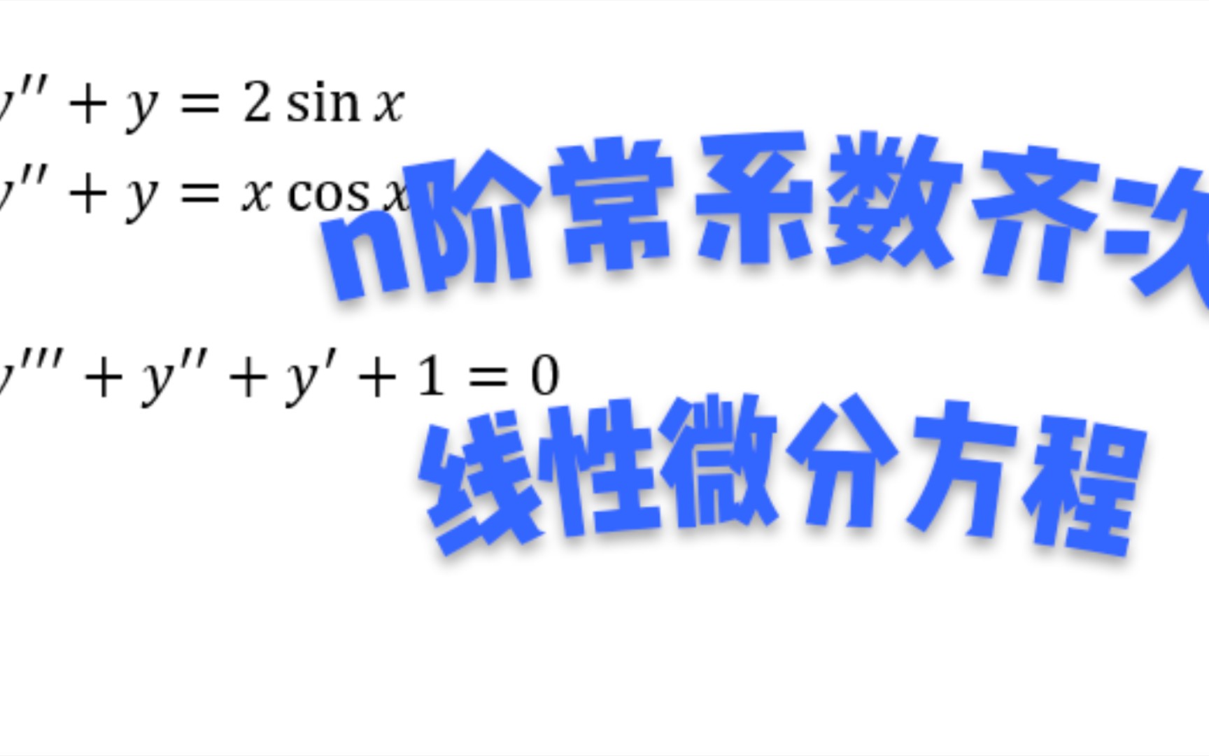 n阶常系数齐次线性微分方程,通解剖析